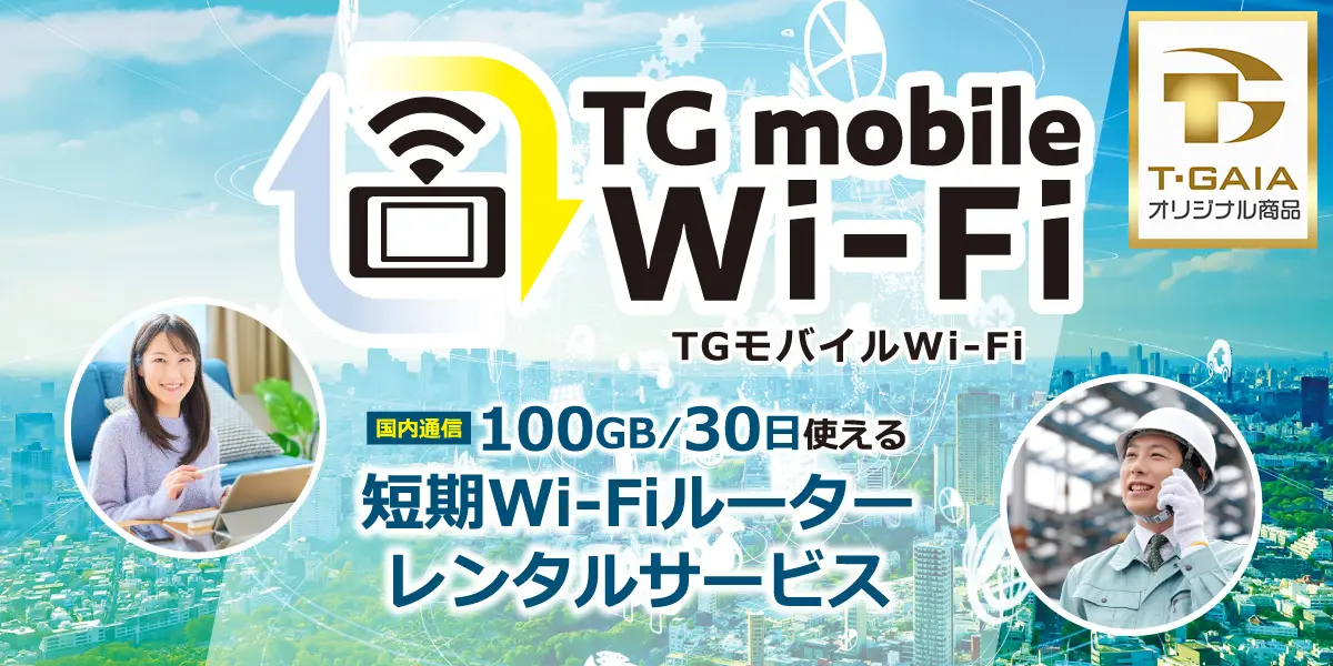 TG Mobile Wi-Fi｜株式会社ティーガイア（T-GAIA）