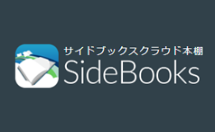 SIdeBooksクラウド本棚 使い方が簡単な法人向け文書管理