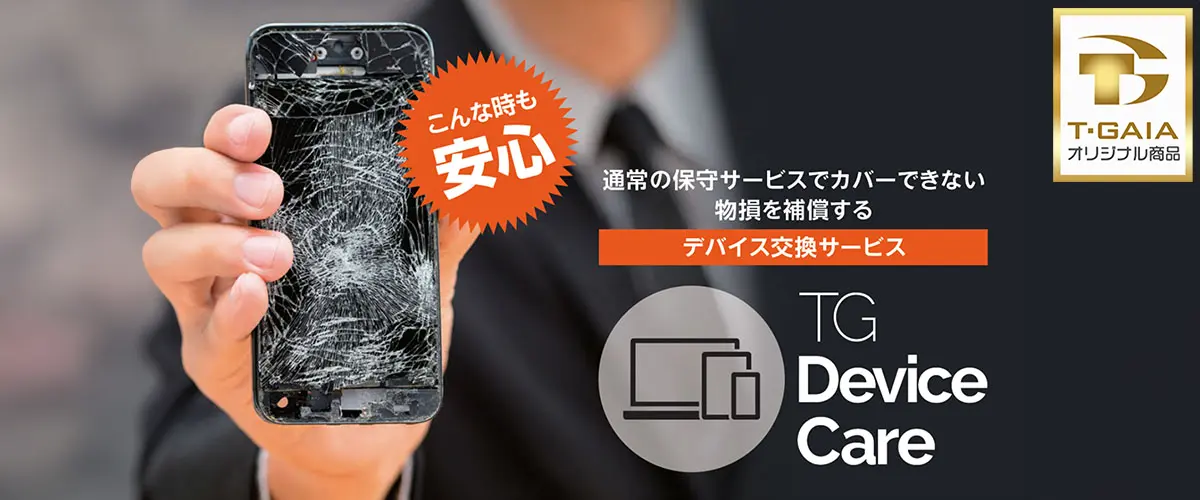 TG DeviceCare｜落下・水没などの物損事故を無償で新品交換